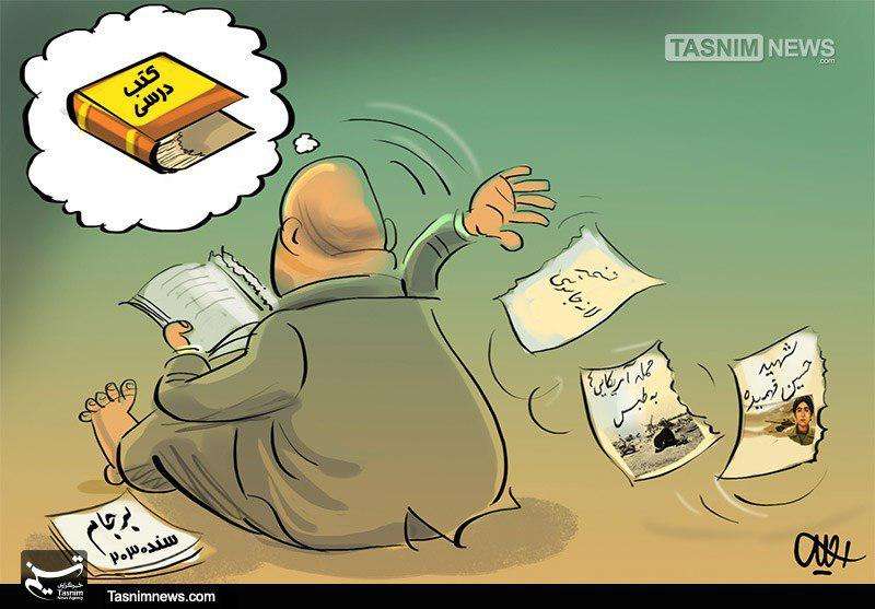 کاریکاتور حذف برخی مفاهیم از کتاب‌های‌درسی! | جهان نيوز