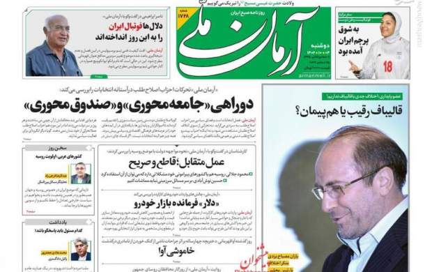 صفحه نخست روزنامه‌های سیاسی دیکتاتورها علیه آقای صدا جنایت جدید ...