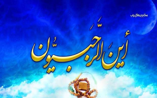 در ماه رجب مجازات گناهان دو برابر می‌شود؟ | جهان نيوز