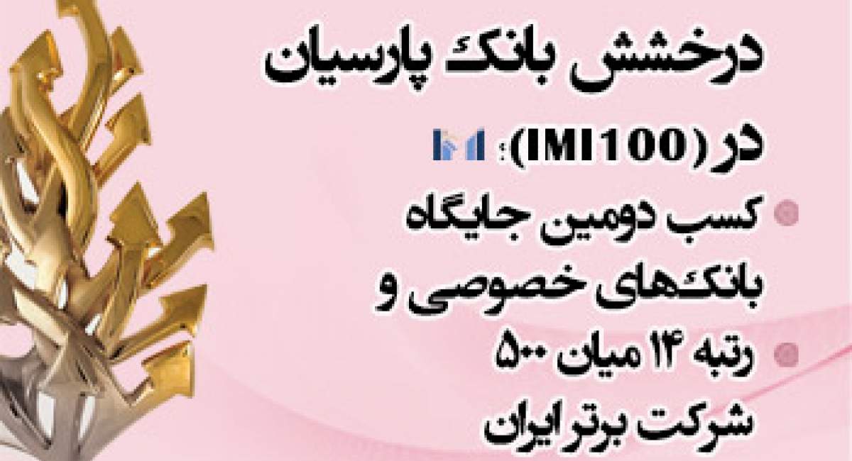 درخشش بانک پارسیان در IMI-100؛ کسب دومین جایگاه بانک‌های خصوصی و رتبه 14 میان 500 شرکت برتر ...