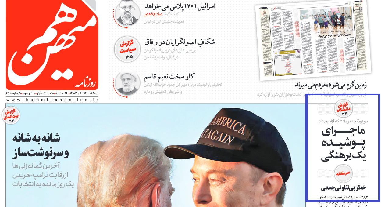 سرمقاله روزنامه کرباسچی درباره برهنه شدن یک دختر در دانشگاه آزاد برخلاف